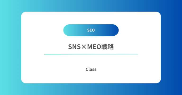 SNS×MEO戦略！InstagramやXを使った店舗集客術 – class